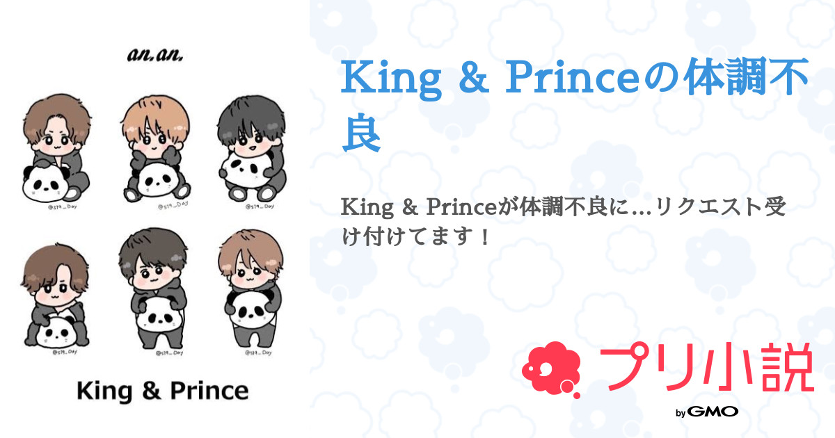 King And Princeの体調不良 全3話 【連載中】（みさんの小説） 無料スマホ夢小説ならプリ小説 Bygmo